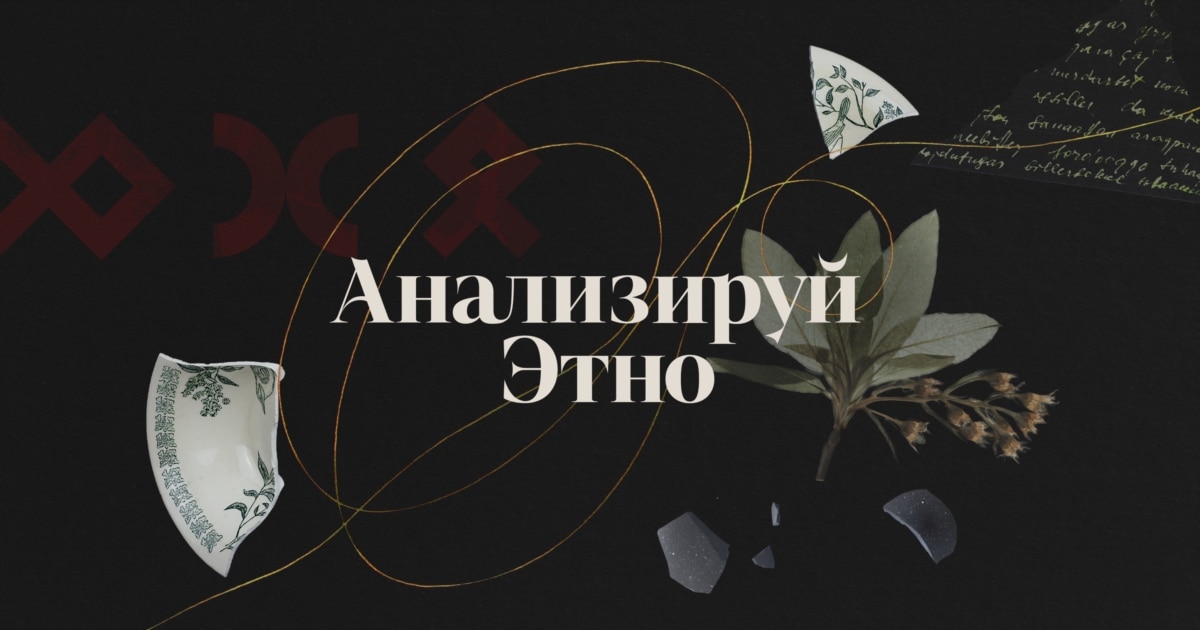 Анализируй этно. Специальный проект о коренных народах России