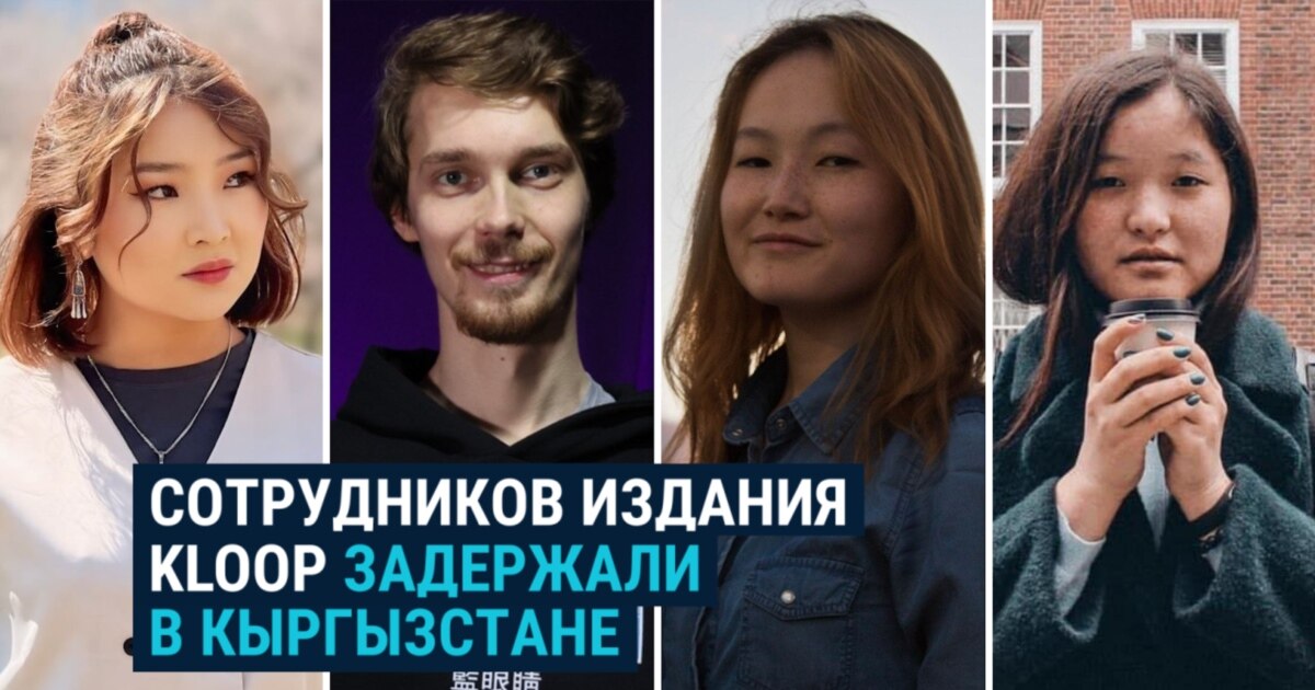 Четырех бывших и действующих сотрудников Kloop забрали на допрос кыргызстанские спецслужбы: что ...